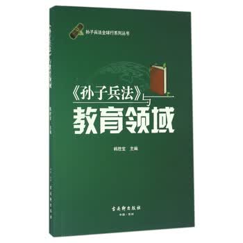 孙子兵法与教育领域/孙子兵法全球行系列丛书