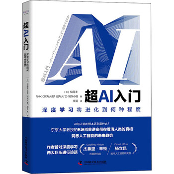 超AI入门 深度学习将进化到何种程度 图书