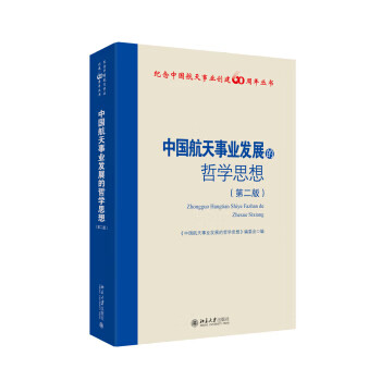 中国航天事业发展的哲学思想(第二版)【正版图书】