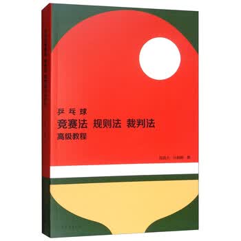 乒乓球竞赛法、规则法、裁判法高级教程9787040509977