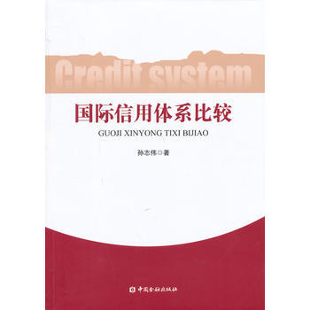 国际信用体系比较