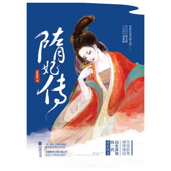 隋妃传（作者签名版）
