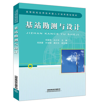 基站勘测与设计