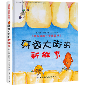 【精装硬壳】牙齿大街的新鲜事 3-6岁儿童启蒙认知绘本图画书 好习惯培养绘本 德国精选科学绘本