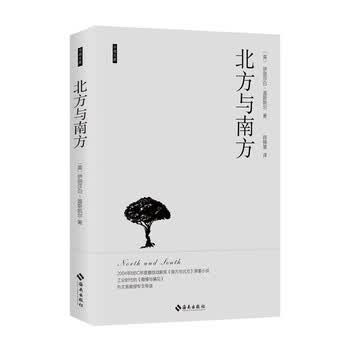 北方与南方  工业时代的《傲慢与偏见》，外文系教授推荐，专文导读