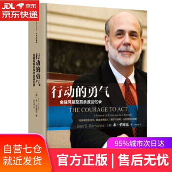 【正版图书】行动的勇气：金融危机及其余波回忆录 [美]本·伯南克,蒋宗强 中信出版社，中信出版集团