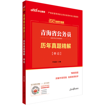 中公教育2021青海省考公务员考试用书申论行测教材历年模拟考前冲刺试卷 历年真题申论
