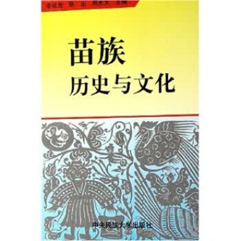 苗族历史与文化【正版图书】
