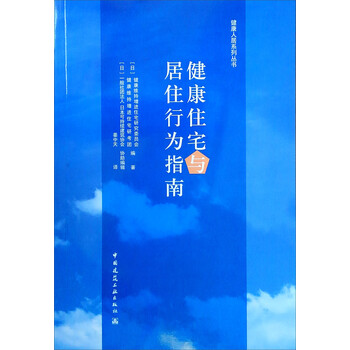 健康住宅与居住行为指南