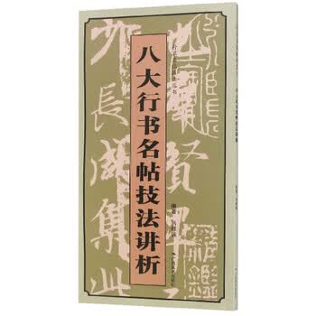 八大行书名帖技法讲析/行草名帖技法丛书