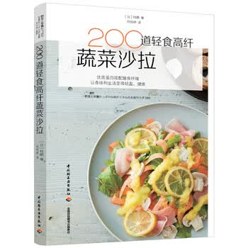 200道轻食高纤蔬菜沙拉