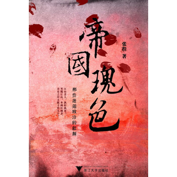 帝国瑰色(那些邂逅政治的红颜)