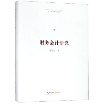 财务会计研究/博士生导师学术文库