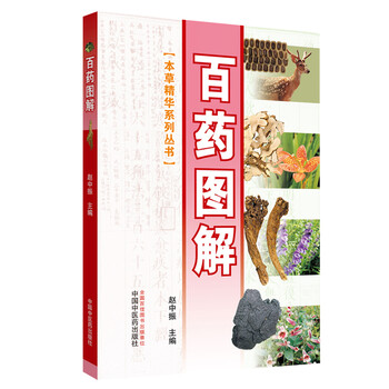 本草精华系列丛书：百药图解