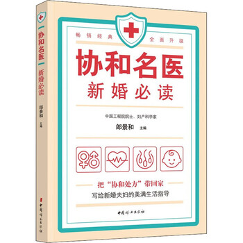 协和名医 新婚必读