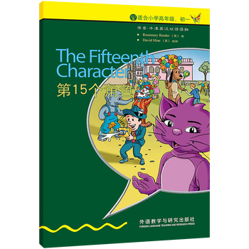 第十五个角色 书虫入门级 牛津英汉双语读物 适合小学初一