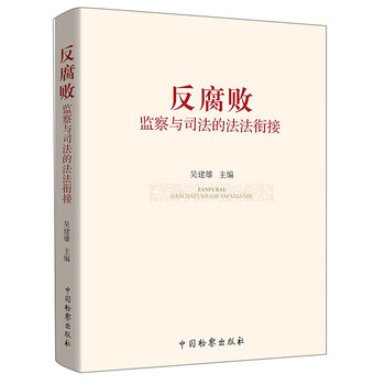 反腐败：监察与司法的法法衔接