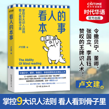 正版新书 看人的本事 卢文建 成功励志 令撒贝宁 董卿 张国立 李昌钰赞叹的识人术 掌控九大识人法则
