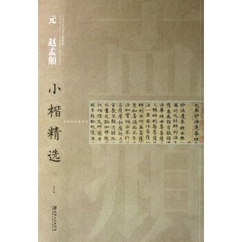 元赵孟頫小楷精选(3)/中国古代书家小楷精选