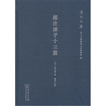泉州文库赵注孙子十三篇