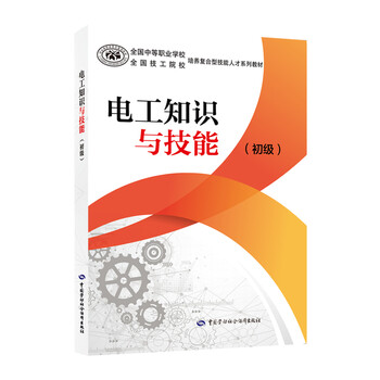 电工知识与技能（初级）--全国中等职业学校