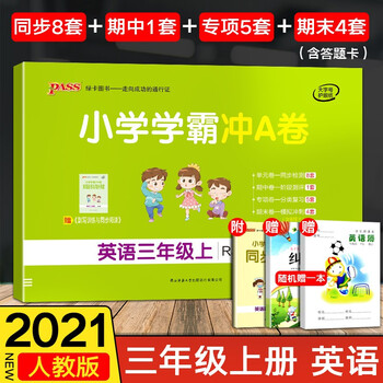 2021秋新版pass绿卡图书 小学学霸冲A卷英语三年级上册 人教PEP版同步训练练习册单元测试卷