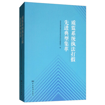 质监系统执法打假先进典型集萃
