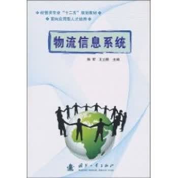 物流信息系统