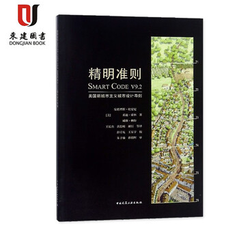 精明准则:美国新城市主义设计导则