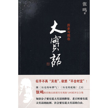 大实话:历史与现在【正版图书】