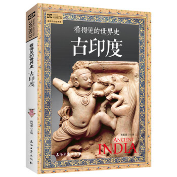 正版 看得见的世界史 ：古印度 9787518331185