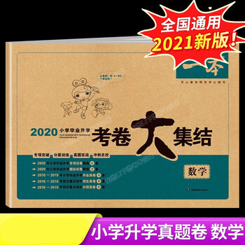 小学毕业升学考卷大集结  数学