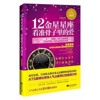 12金星星座，看准骨子里的爱 幻觉 9787539953533 江苏文艺出版社