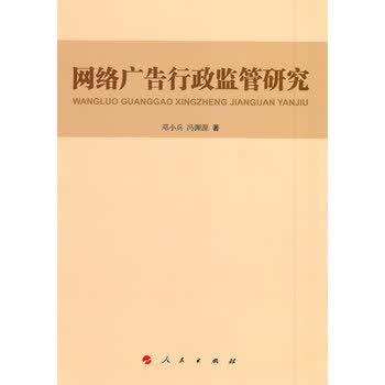 网络广告行政监管研究 法律 书籍
