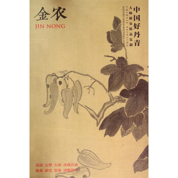 金农(中国好丹青大师册页精品复制)