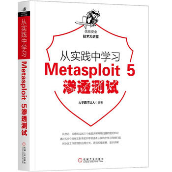 从实践中学习METASPLOIT 5渗透测试