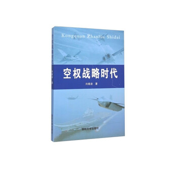 空权战略时代（附读书札记）