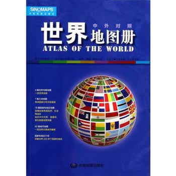WB世界地图册 中外对照  中国地图 中国地图出版社