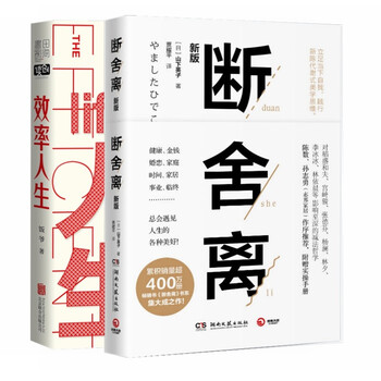 断舍离+效率人生（全2册）（附赠实操手册及扫码看视频）