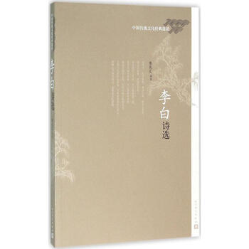 李白诗选