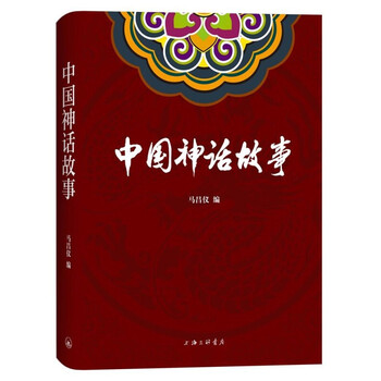 【新华正版】 中国神话故事 马昌仪 编 上海三联书店
