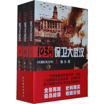 保卫大武汉 徐力 9787540233143 北京燕山出版社