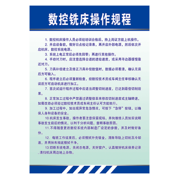 安全生产宣传挂图展板车间制度规章注塑机安全操作规程墙贴画贴纸NIH19 NIH19-24数控铣床操作规程 PP防水覆膜贴纸60*40厘米