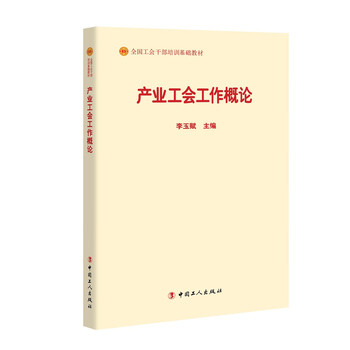 产业工会工作概论（2018版）