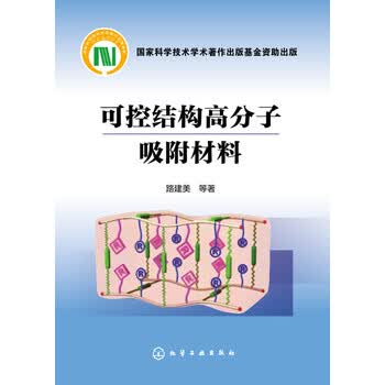 可控结构高分子吸附材料 路建美 等著