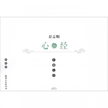 赵孟頫心经/手摹心会