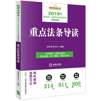 重点法条导读(2019年国家统一法律职业资格考试专题攻略全新改版)