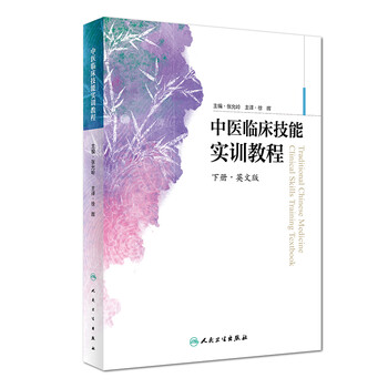 中医临床技能实训教程(英文版)