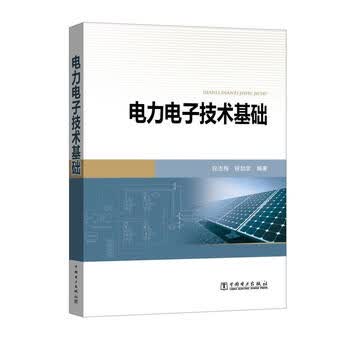 电力电子技术基础 段志梅程加堂 中国电力出版社