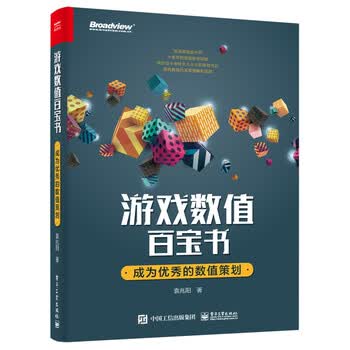 游戏数值百宝书：成为优秀的数值策划